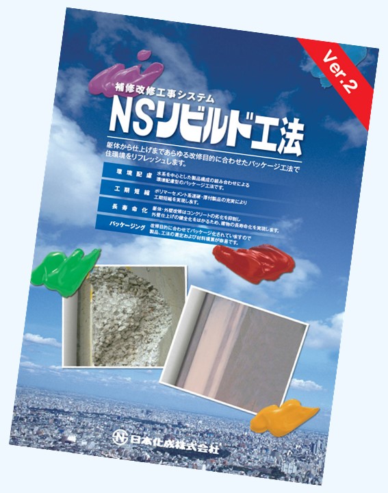 NSリビルド工法【Ver.2】公開のご案内 | 日本化成株式会社