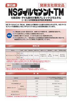 NSタイルセメントTM TM－2･3･4【関東限定】 | 日本化成株式会社